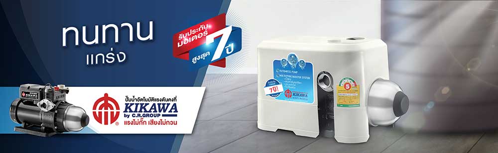 ปั๊มน้ำ KIKAWA ตอบโจทย์ไลฟ์สไตล์ของคนรุ่นใหม่ ที่รักในความแรงอันเงียบสงบ