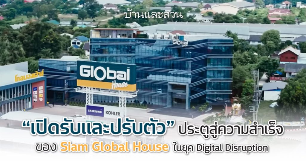 ประตูสู่ความสำเร็จของ Siam Global House - บ้านและสวน