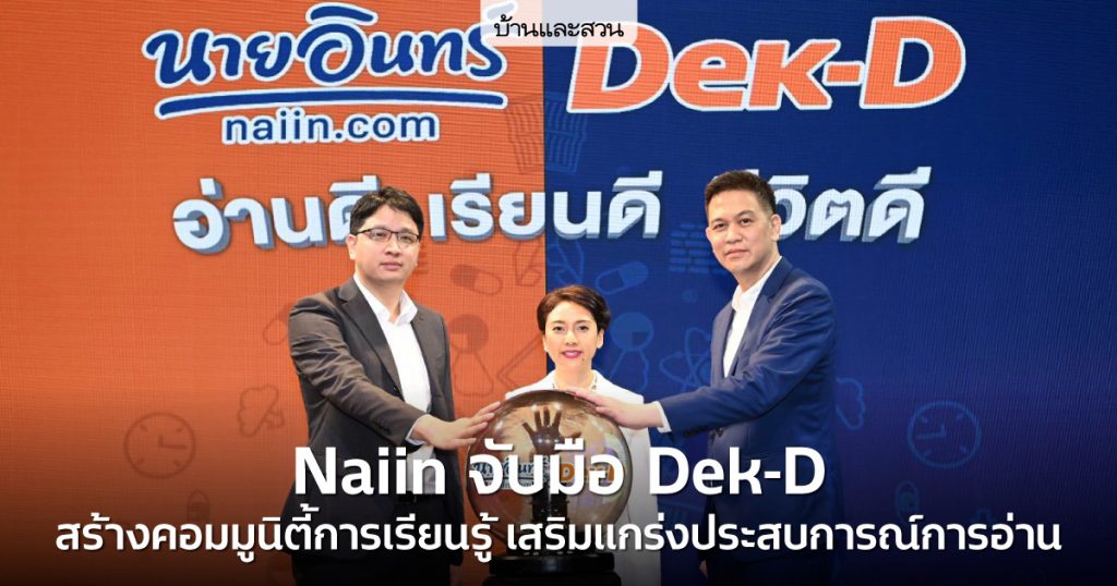 Naiin จับมือ Dek-D ส่งเสริมการเรียนรู้คนรุ่นใหม่ - room