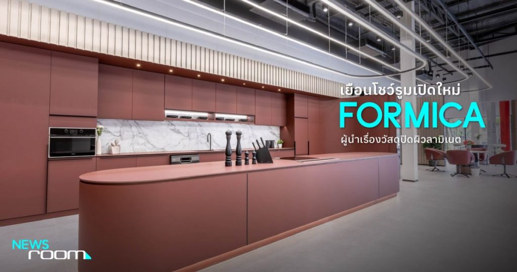 Formica เปิดโชว์รูมแห่งแรกในประเทศไทยใจกลางเมืองย่านพร้อมพงษ์ - room