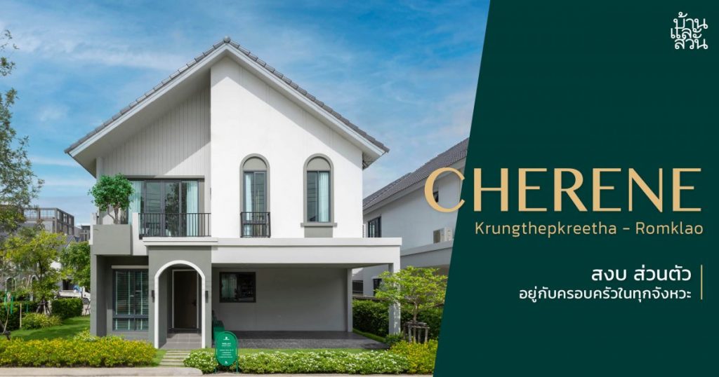 CHERENE กรุงเทพกรีฑา-ร่มเกล้า บ้านที่เชื่อมสัมพันธ์ของคนในครอบครัว