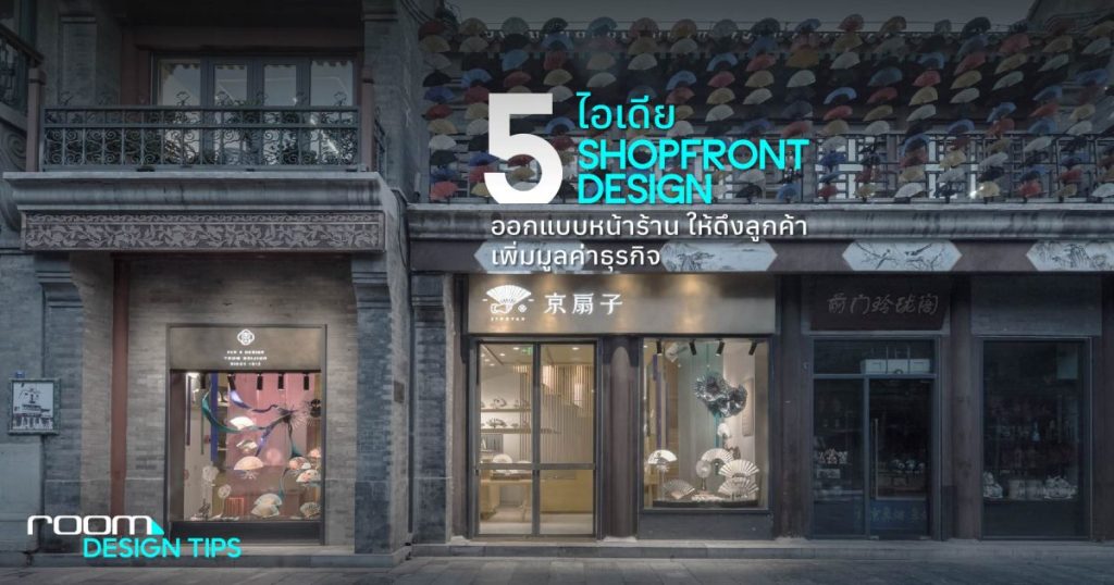 5 ไอเดีย Shopfront Design ออกแบบ หน้าร้าน เพิ่มมูลค่าธุรกิจ - room