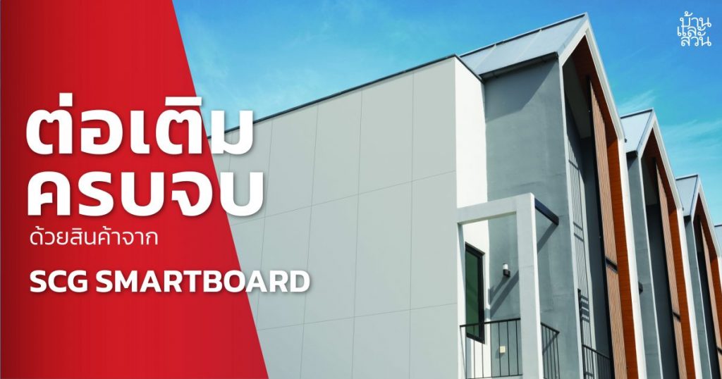 SCG SMART BOARD ให้การต่อเติมบ้านครบจบในที่เดียว