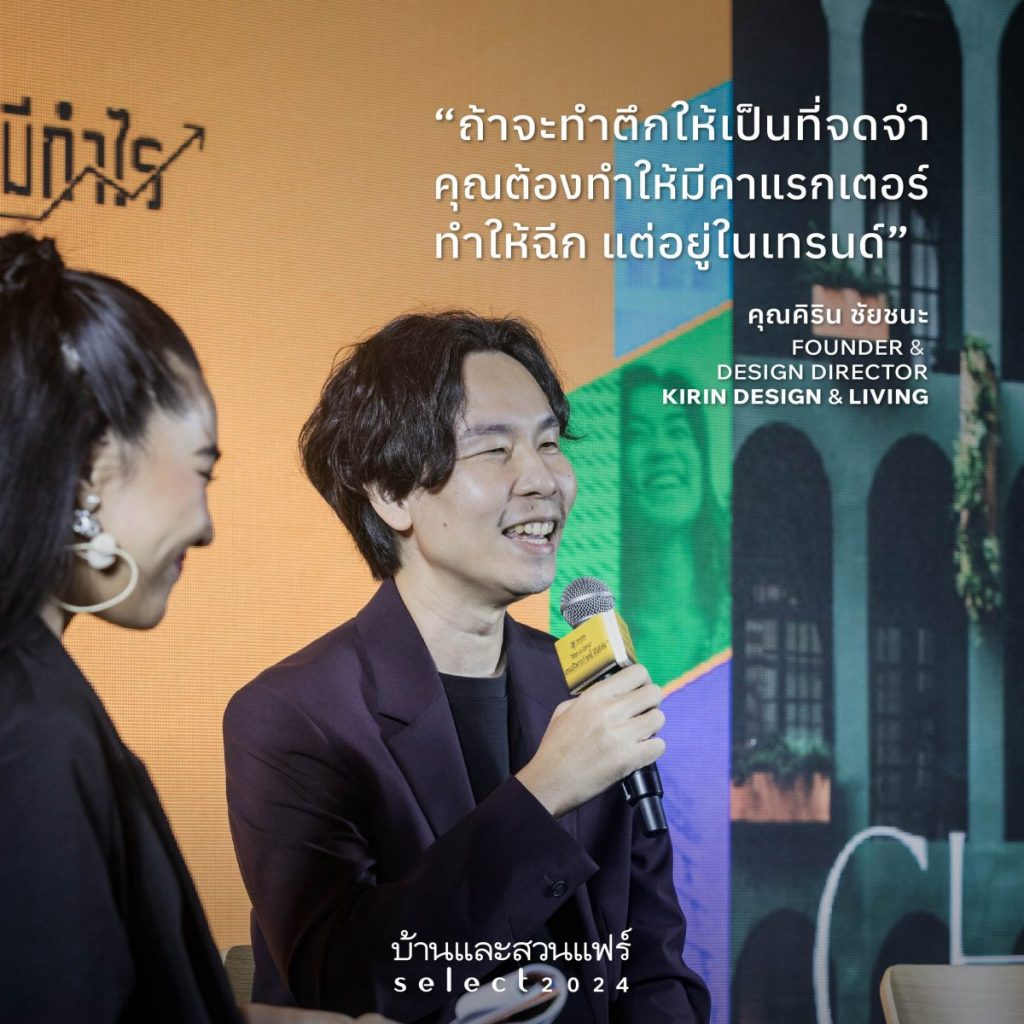 5 เคล็ดลับโดย คิริน ชัยชนะ Kirin Design&Living รีโนเวตบ้านเก่าให้ทวีมูลค่า