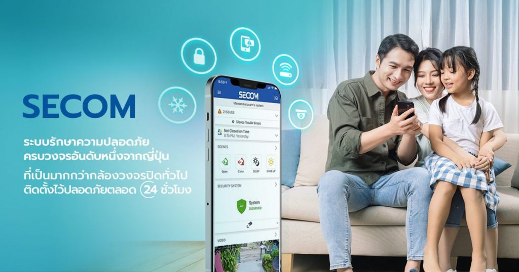 SECOM ระบบรักษาความปลอดภัย จากประเทศญี่ปุ่นให้คุณและสูงวัยอุ่นใจทุกขณะ
